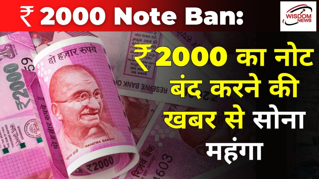 Rs.2000 Note Bandi | 2000 का नोट बंद करने की खबर से सोना क्यों महंगा ...