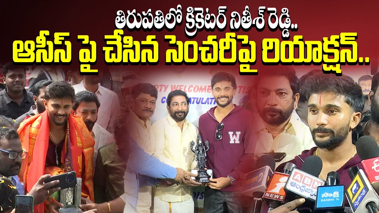 తిరుపతిలో క్రికెటర్ నితీశ్ రెడ్డి.. ఆసీస్ పై చేసిన సెంచరీపై రియాక్షన్ ...