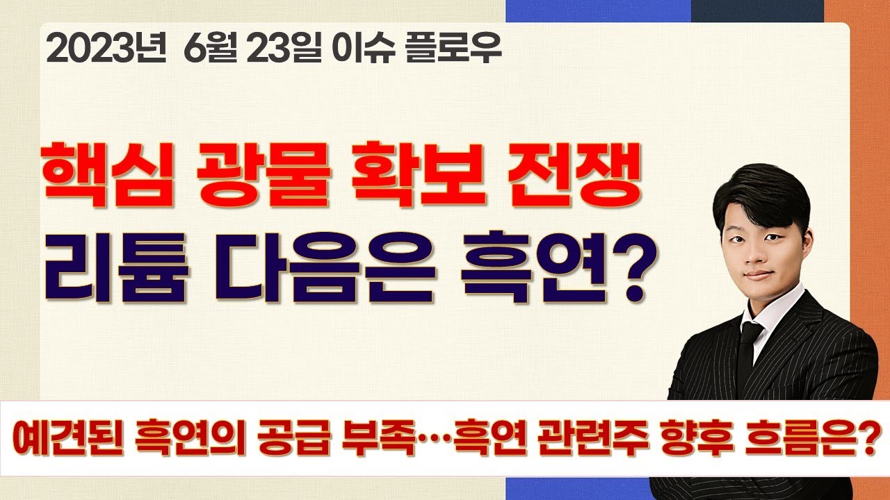 핵심 광물 확보 전쟁 리튬 다음은 흑연 이슈플로우머니플로우11 이슈플로우 머니플로우11 토마토tv Youtube