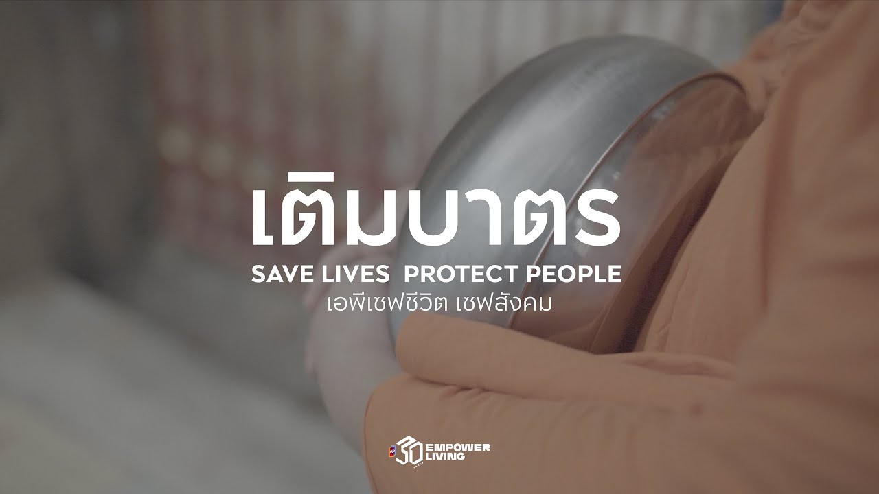 เติมบาตร AP SAVE LIVES PROTECT PEOPLE - YouTube