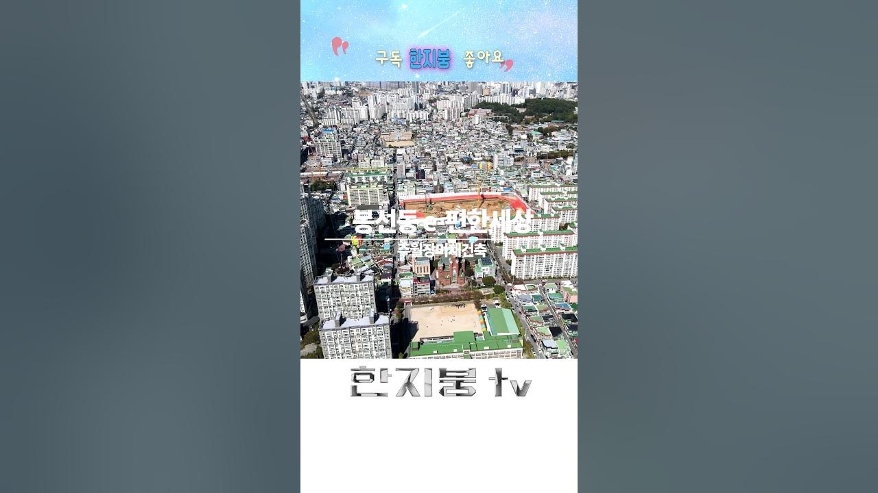 주월장미아파트 봉선동장미아파트 봉선이편한세상 광주재건축 봉선동 장미아파트 이편한세상 Youtube