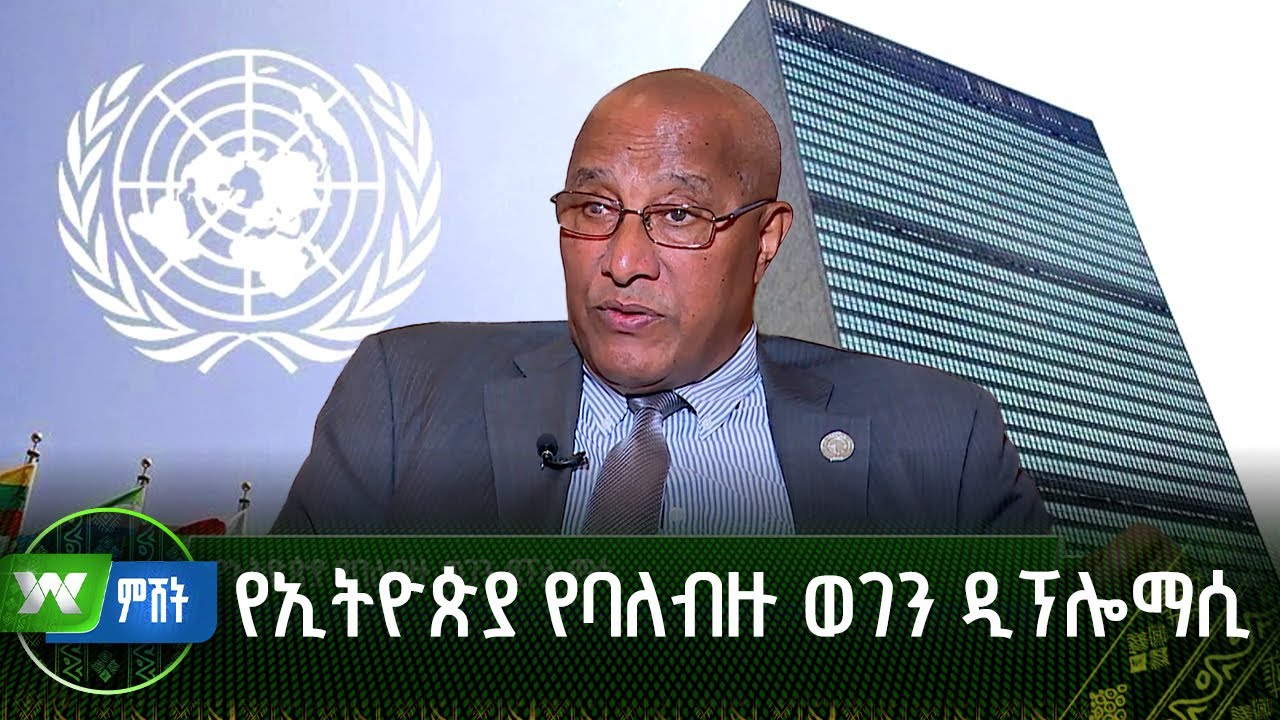 የኢትዮጵያ የባለብዙ ወገን ዲፕሎማሲ ዜና Youtube