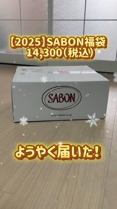 【2025】SABON オンライン限定 ラッキーボックス ボディ¥14,300（税込） 爆速開封＃サボン＃サボン福袋#SABON#SABON福袋 - YouTube