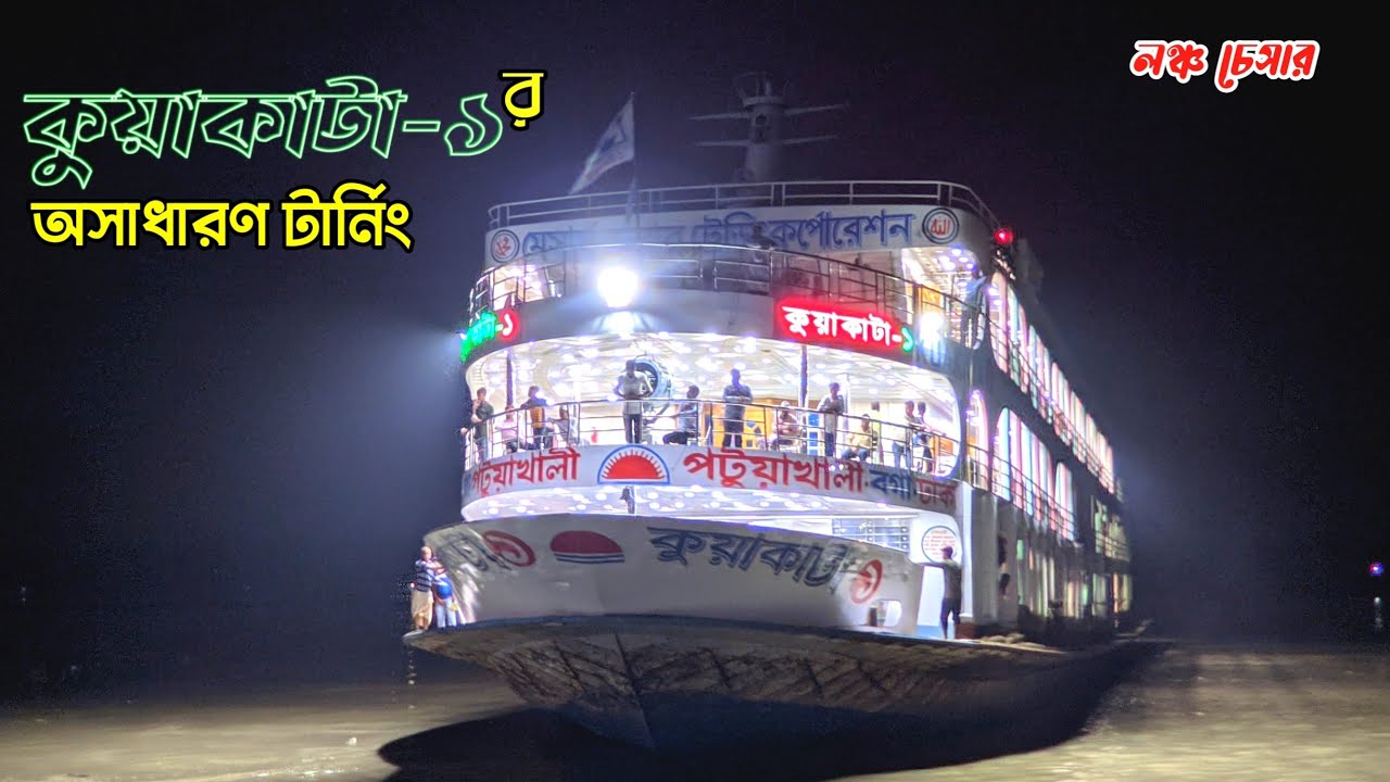 কুয়াকাটা-১ এর খুব সুন্দর টার্নিং । Kuakata-1 launch | Kuakata-1| - YouTube