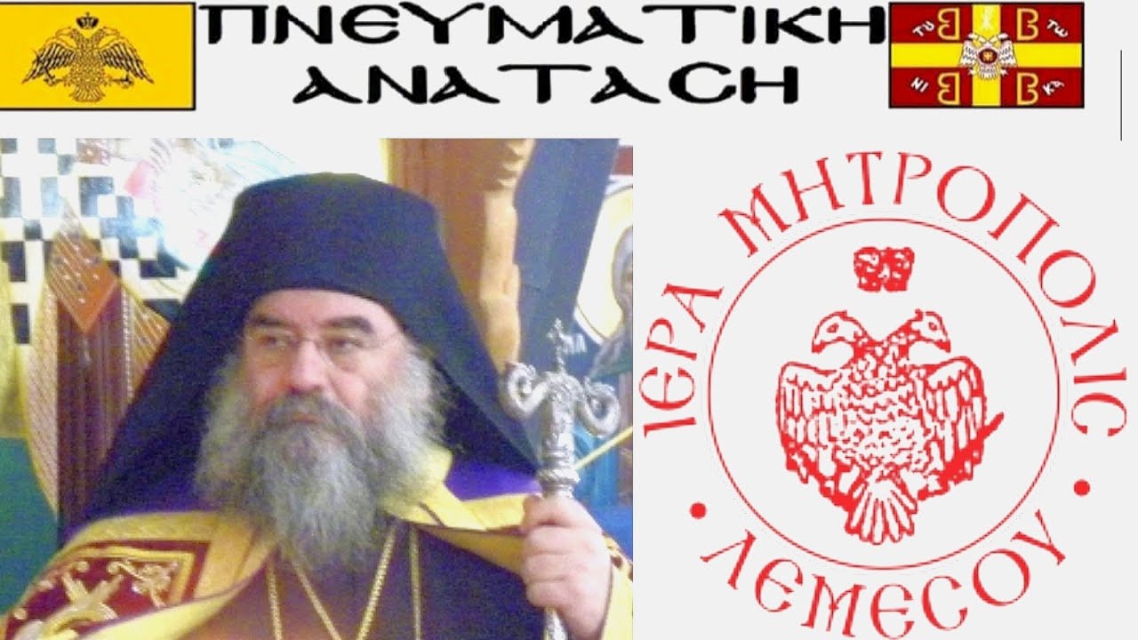 ΕΣΠΕΡΙΝΟΣ ΣΥΓΧΩΡΗΣΕΩΣ 1/3/2020 ΙΕΡΑ ΜΗΤΡ. ΛΕΜΕΣΟΥ, ΠΝΕΥΜΑΤΙΚΗ ΑΝΑΤΑΣΗ ...