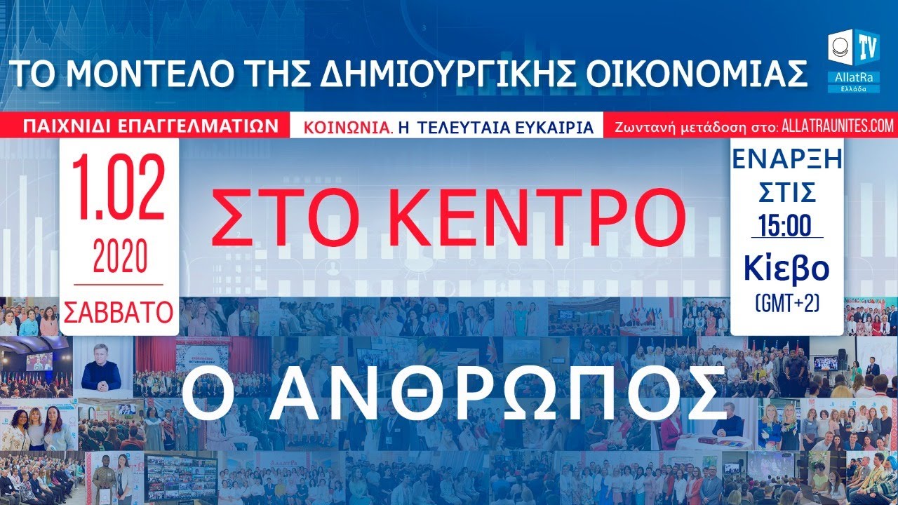 ΑΝΘΡΩΠΟΣ ΣΤΟ ΕΠΙΚΕΝΤΡΟ - YouTube