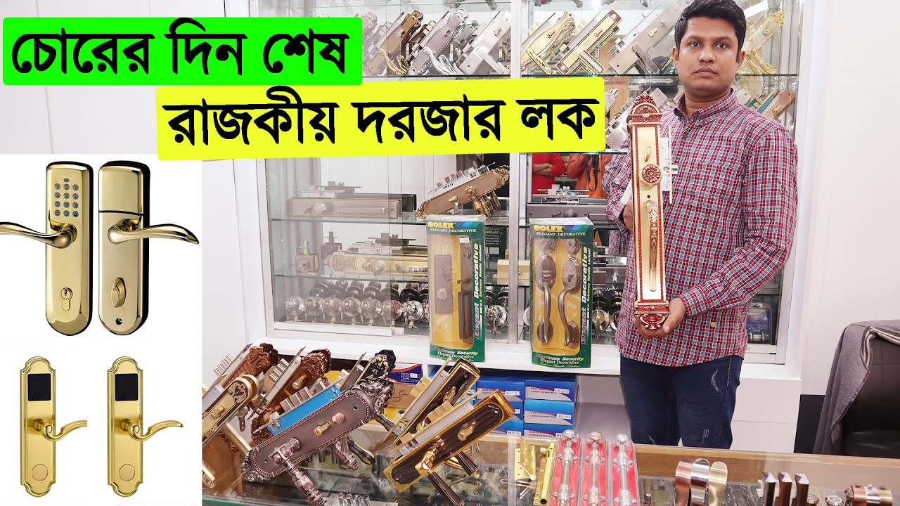 কমদামে রাজকীয় দরজার লক কিনুন । Buy Exclusive Door lock In BD । Door ...