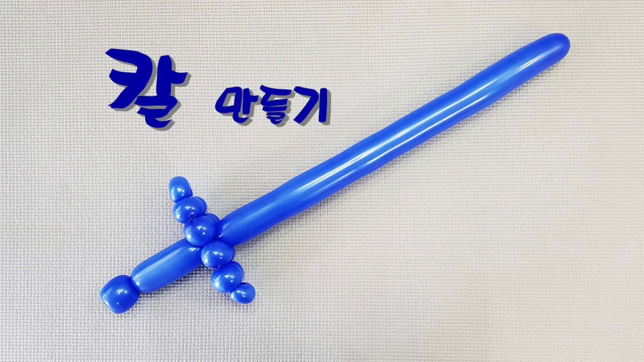 풍선아트 요술풍선 응용칼 만들기 Youtube