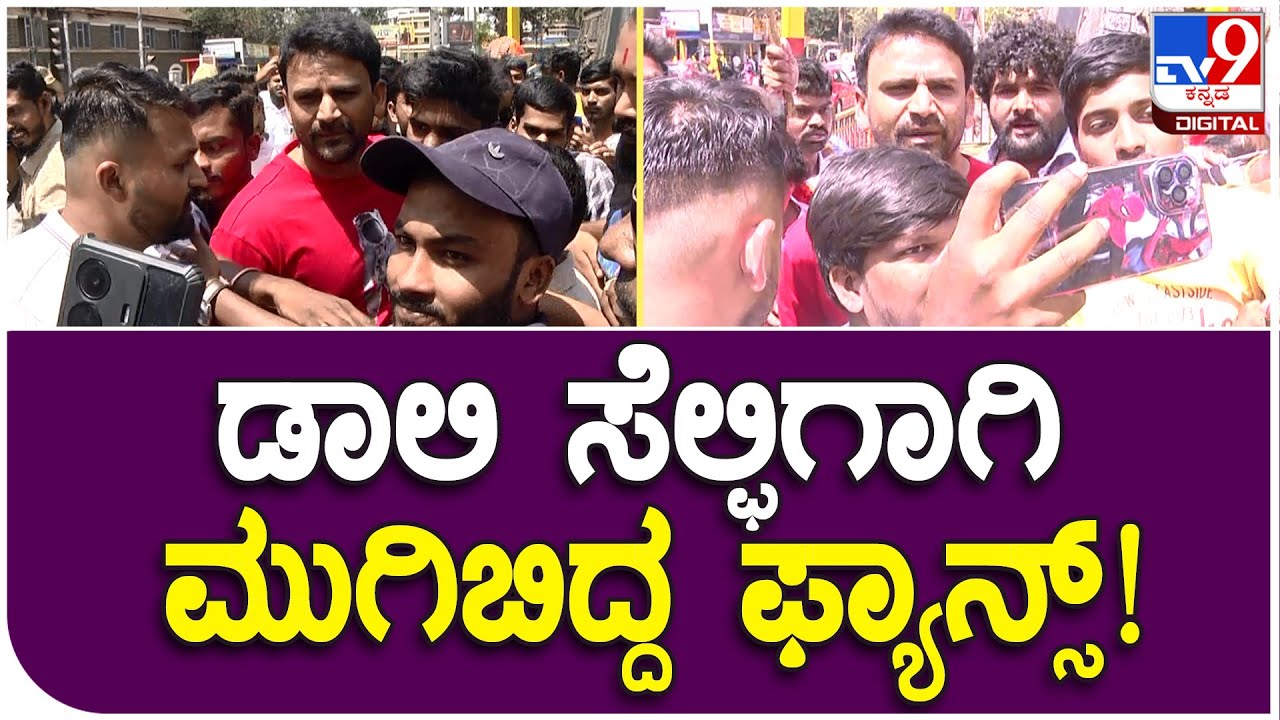 Daali Dhananjay: ಬೆಳಗಾವಿಯಲ್ಲಿ ಹೊಯ್ಸಳ ಸಿನ್ಮಾ ಪ್ರಮೋಷನ್..ಡಾಲಿ ಸೆಲ್ಫಿಗೆ ...