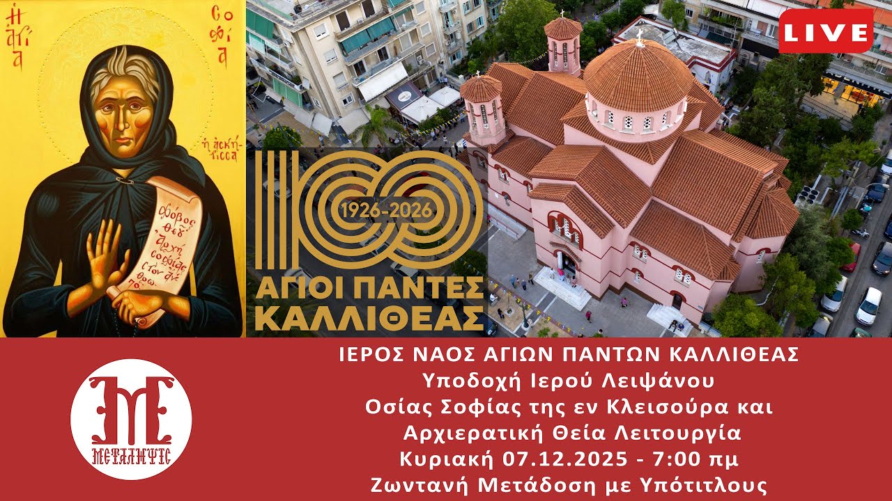 LIVE ΚΥΡΙΑΚΗ 07/12/2025 7:00 πμ Αρχιερατική Θεία Λειτουργία Ζωντανή ...