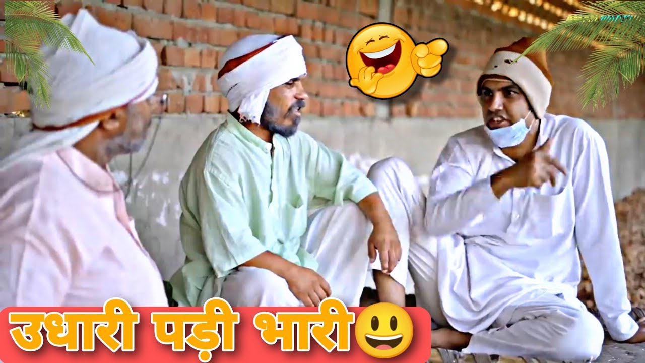 उधारी पड गई भारी😂| Aman bhati new comedy video| Aman bhati ki comedy ...