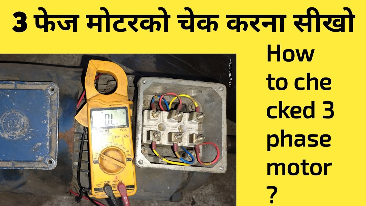 3 फेज मोटरको चेक करना सीखो.How to checked 3 phase motor?Induction motor ...