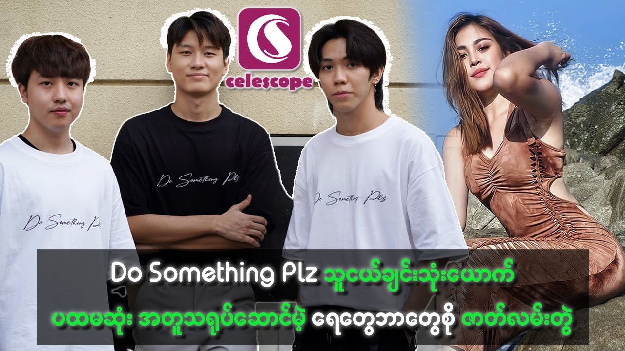 Do Something Plz သူငယ်ချင်းသုံးယောက် ပထမဆုံး အတူသရုပ်ဆောင်မဲ့ ရေတွေဘာတွေစို ဇာတ်လမ်းတွဲ - YouTube