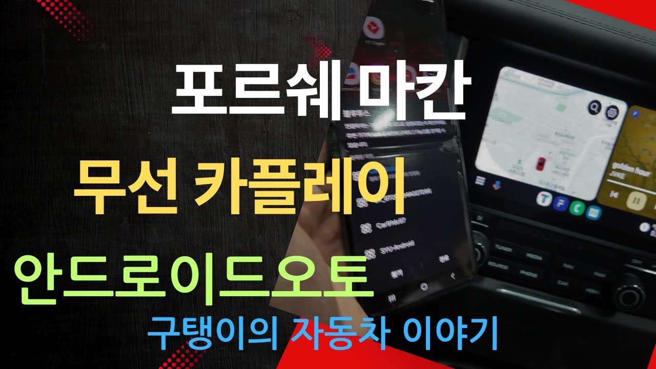 PCM4 0 포르쉐 마칸 무선 애플 카플레이 무선 안드로이드오토 사용하는 방법 - YouTube