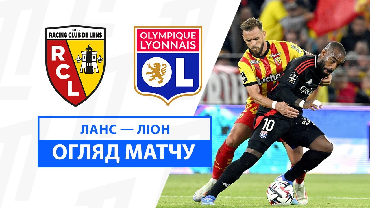 Ланс — Ліон Огляд матчу 4 тур Футбол Чемпіонат Франції Ліга 1