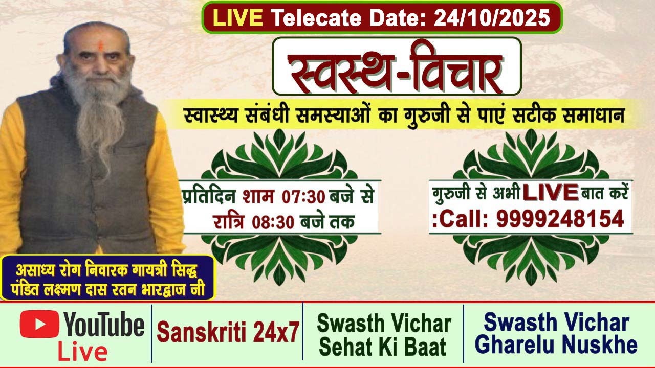 Swasth Vichar Live || 24 OCTOBER 2025 | गायत्री सिद्ध पंडित #लक्ष्मण ...