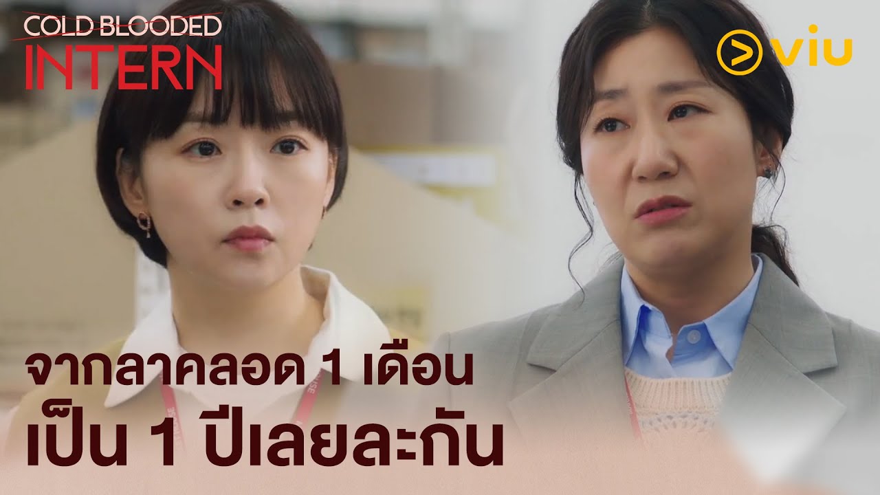 เพื่อนร่วมงานกังวลลาคลอดลูก | Cold Blooded Intern EP2 | Full EP #ดูได้ที่Viu - YouTube