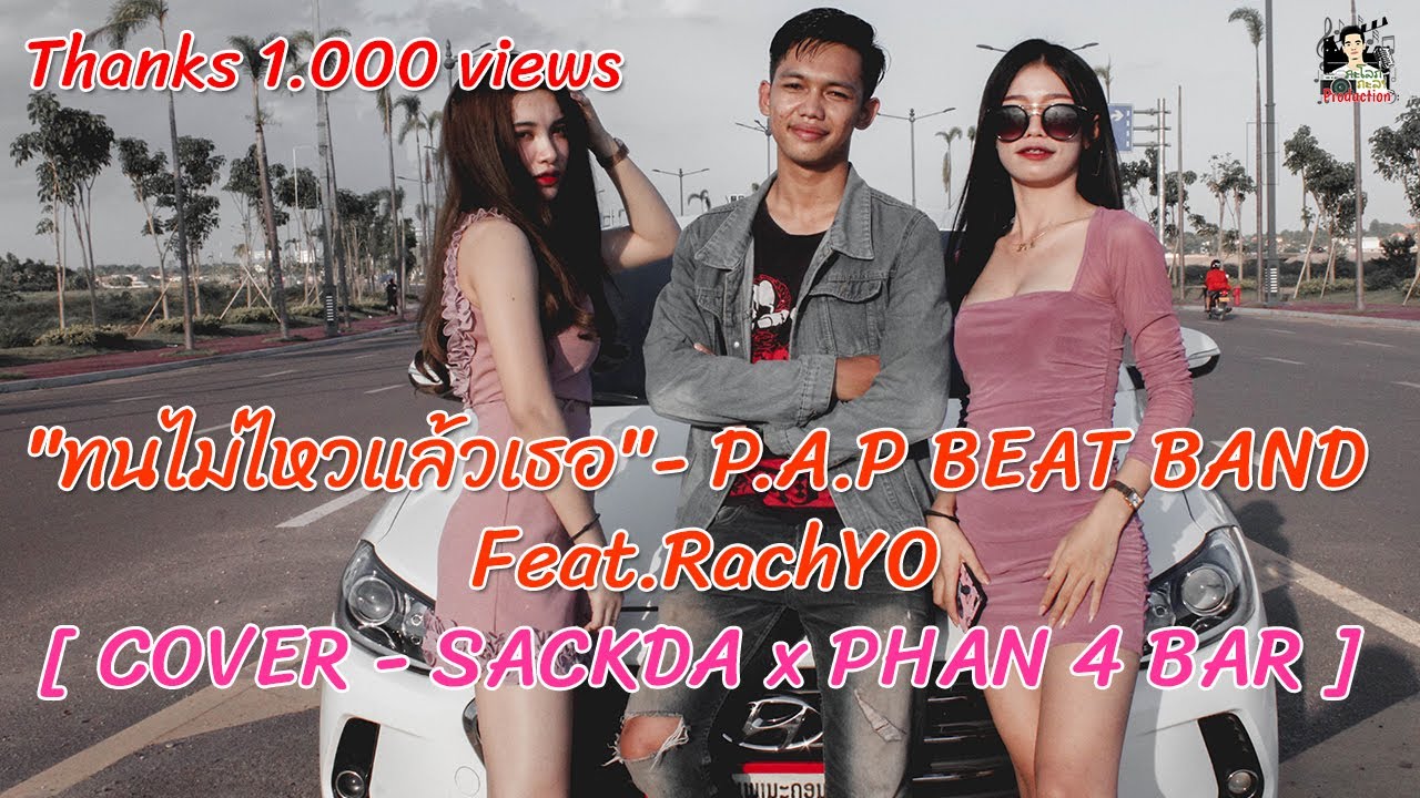 "ทนไม่ไหวแล้วเธอ"- P.A.P BEAT BAND Feat.RachYO [COVER SACKDA.STUDIO X PHAN 4 BAR] - YouTube