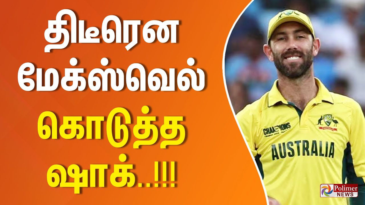 திடீரென மேக்ஸ்வெல் கொடுத்த ஷாக்..!!! | Cricketer | Maxwell | Australia ...