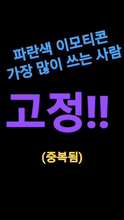 파란색 이모티콘 가장 많이 쓴 사람 고정 Youtube