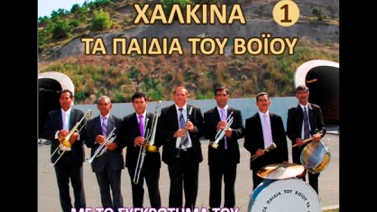 Μήλο μου κόκκινο - Τα χάλκινα του Μιχάλη & Κώστα Μπέτζιου - YouTube