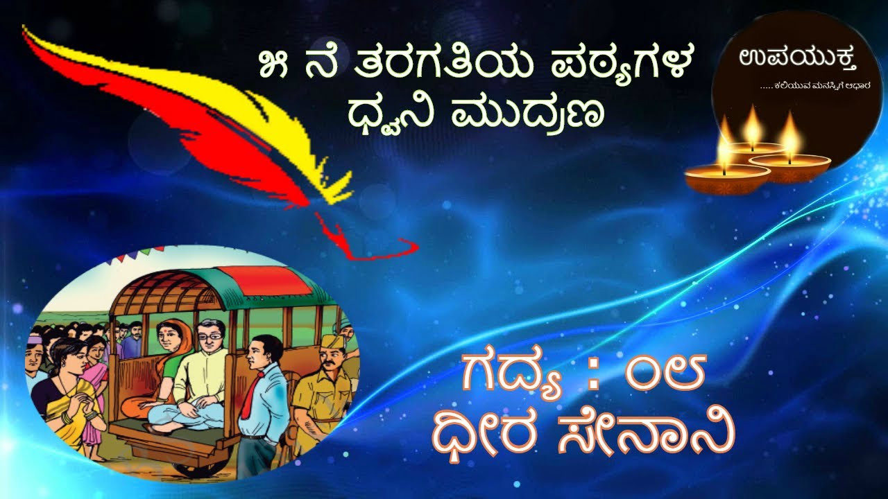 Class 05 Kannada Lesson & Poem | ಧೀರ ಸೇನಾನಿ | Dheera Senani ...