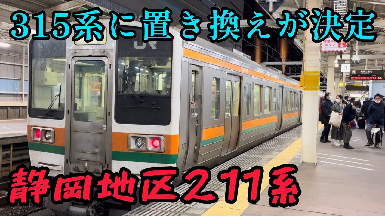 【引退が近い】東海道本線 静岡地区の211系を撮影してきた - YouTube