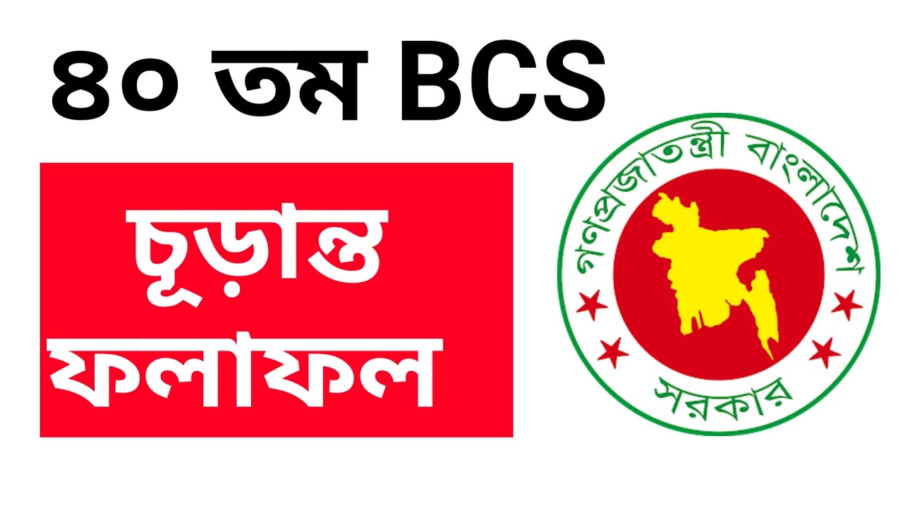 40 bcs viva result । 40th bcs final result । ৪০ তম বিসিএস রেজাল্ট - YouTube