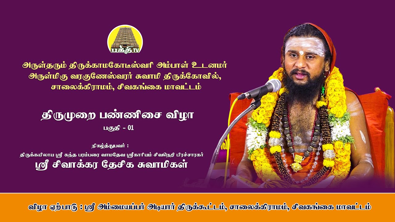 Thirumurai pannisai Vizha 01| Sivakkara Desiga Swamigal | Ammaiappar ...