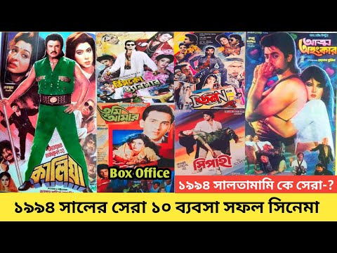 Top 10 Highest Grossing Movie 1994 - Josim Ilyas Kanchan Manna Rubel Salman Shah Amar Sunny Shabnur