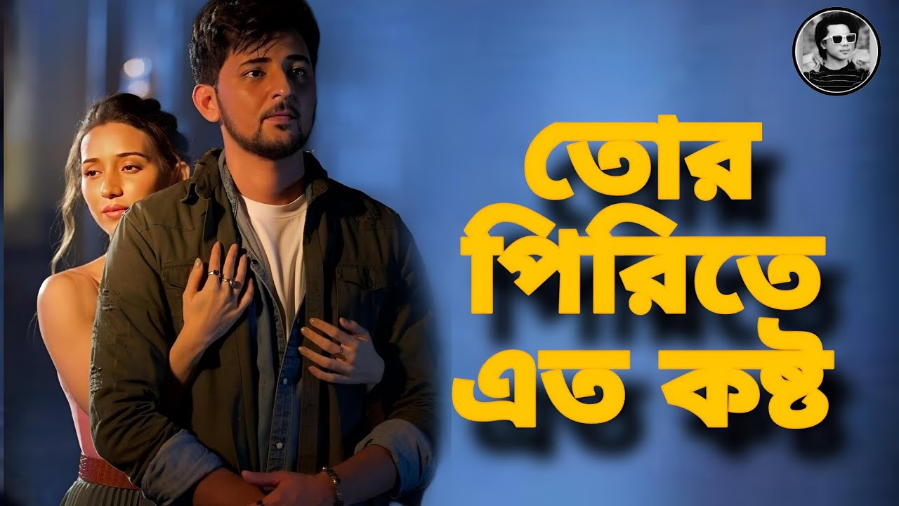 তোর_পিরিতে_এত_কষ্ট_বারে_বারে_জীবন_নষ্ট___Tor_Prithe_Ato_Kosto_বাংলা ...