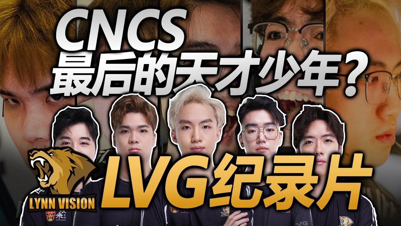 七年磨一剑的LVG，是CNCS最后的天才？还是全新的起点？| LVG战队志 - YouTube