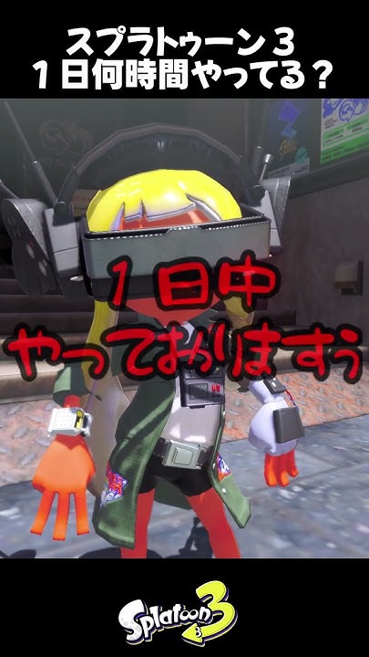 スプラは時間泥棒【スプラトゥーン3/Splatoon3】 - YouTube