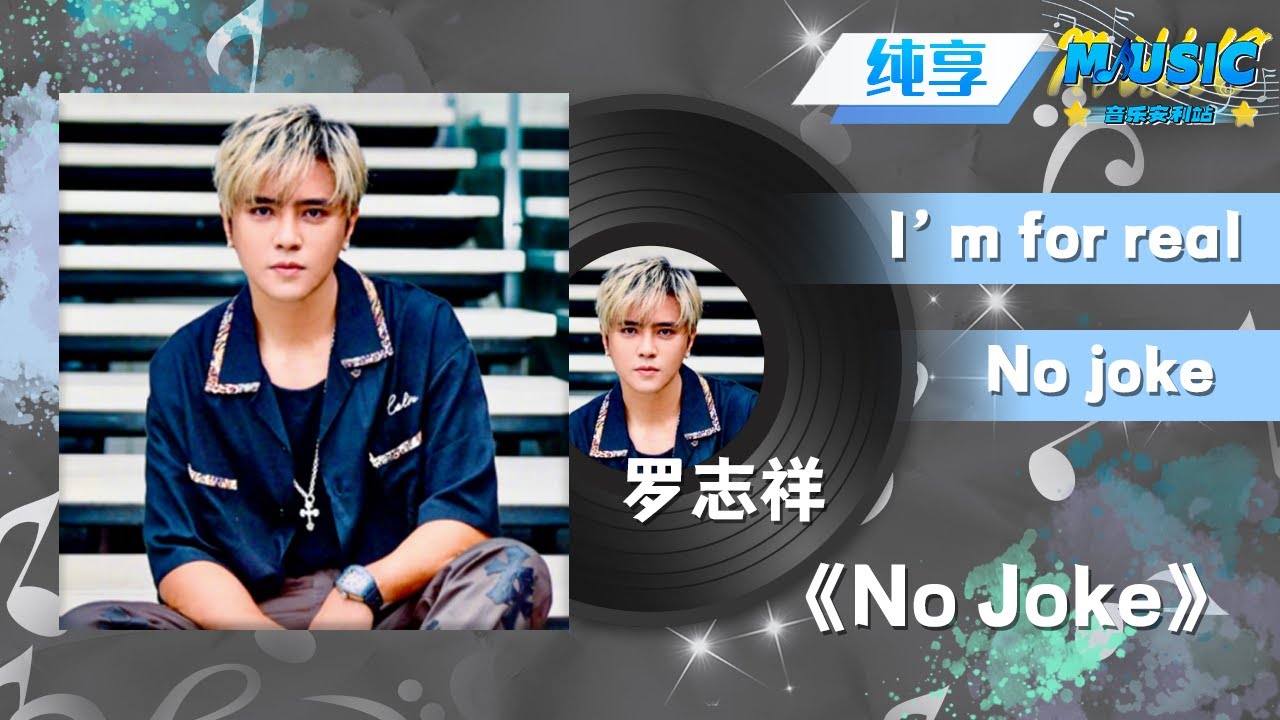 罗志祥《No Joke》制霸全场 | 流行音乐 #音乐安利站【live】 - YouTube