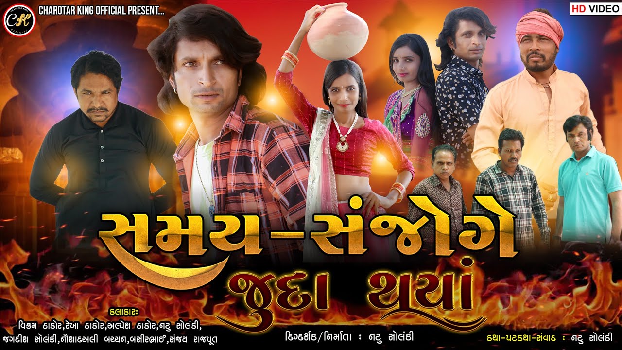 સમય-સંજોગે જુદા થયાં /Vikram thakor new movie 2025/ samay-sanjoge juda ...