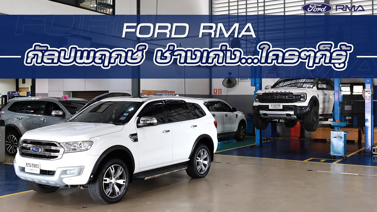 ศูนย์บริการ Ford RMA กัลปพฤกษ์ - YouTube