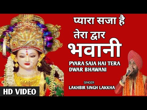 प्यारा सजा है तेरा द्वार भवानी 🌺 pyara Saja Hai Tera dwar Bhawani ...