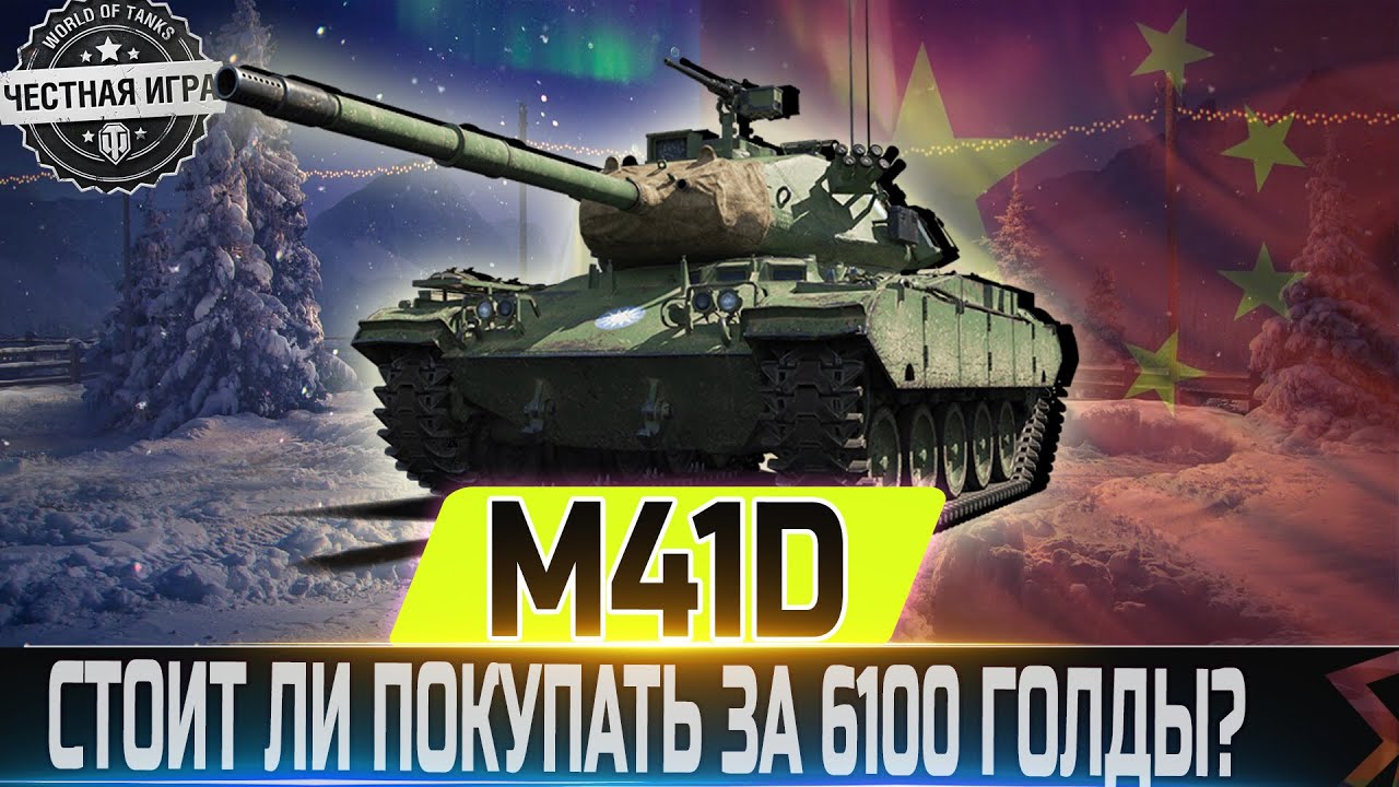 🔴M41D- ЧЕСТНЫЙ ОБЗОР🔴СТОИТ ЛИ ТРАТИТЬ ЗА 6100 ГОЛДЫ?🔴 🔴WORLD OF TANKS - YouTube
