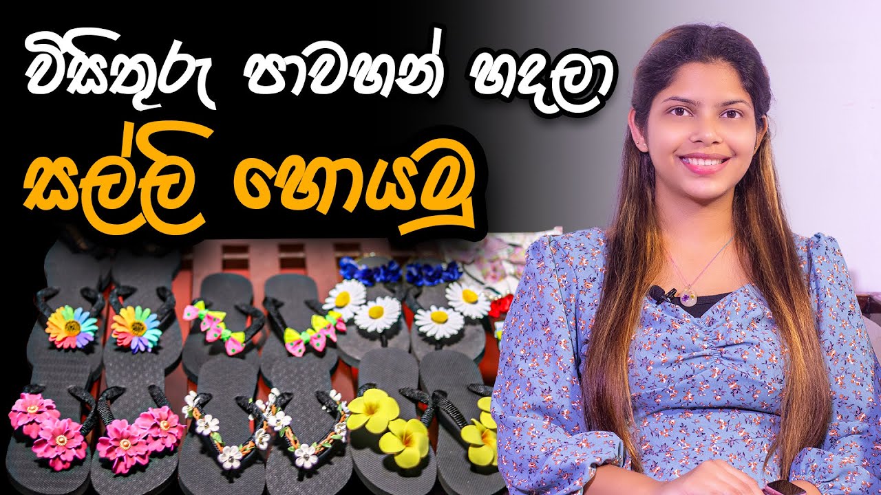 පාවහන් නිෂ්පදනයේ පෙරලියක් කල සුන්දර තරුනිය How to design Handmade ...