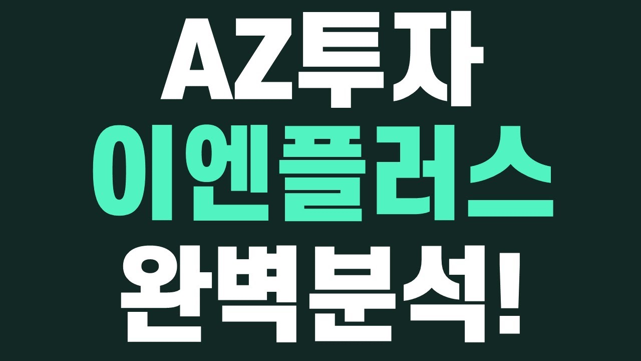 Az투자 이엔플러스 1110 완벽분석 이엔플러스 이엔플러스주가 이엔플러스주가전망 Youtube