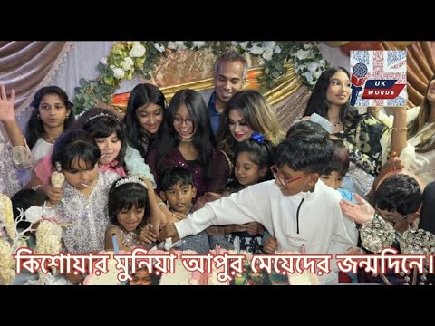 কিশোয়ার মুনিয়া আপুর রাজকন্যাদের জন্মদিনে।Kishwar munia কিশোয়ার ...
