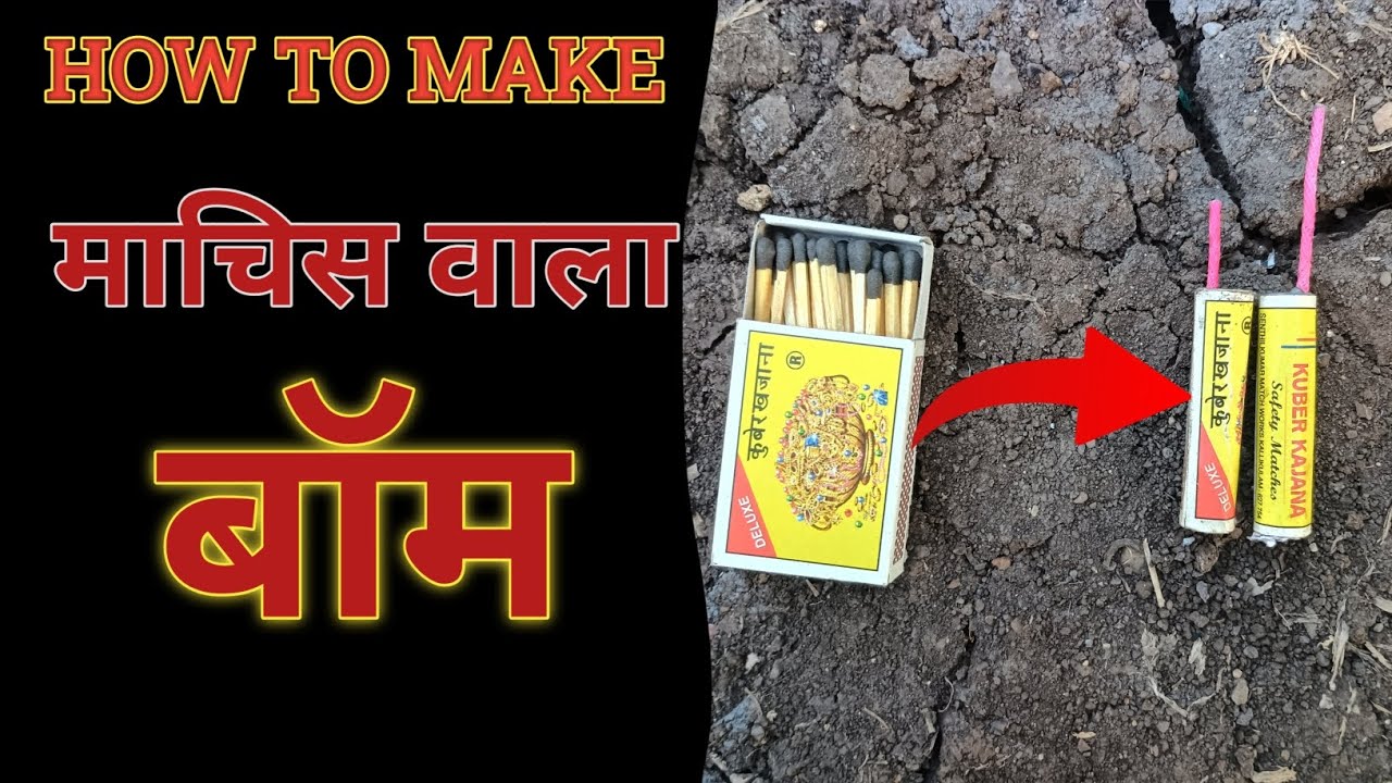 माचिस वाला बॉम 💣how to make fireworks with matchbox #experiment - YouTube