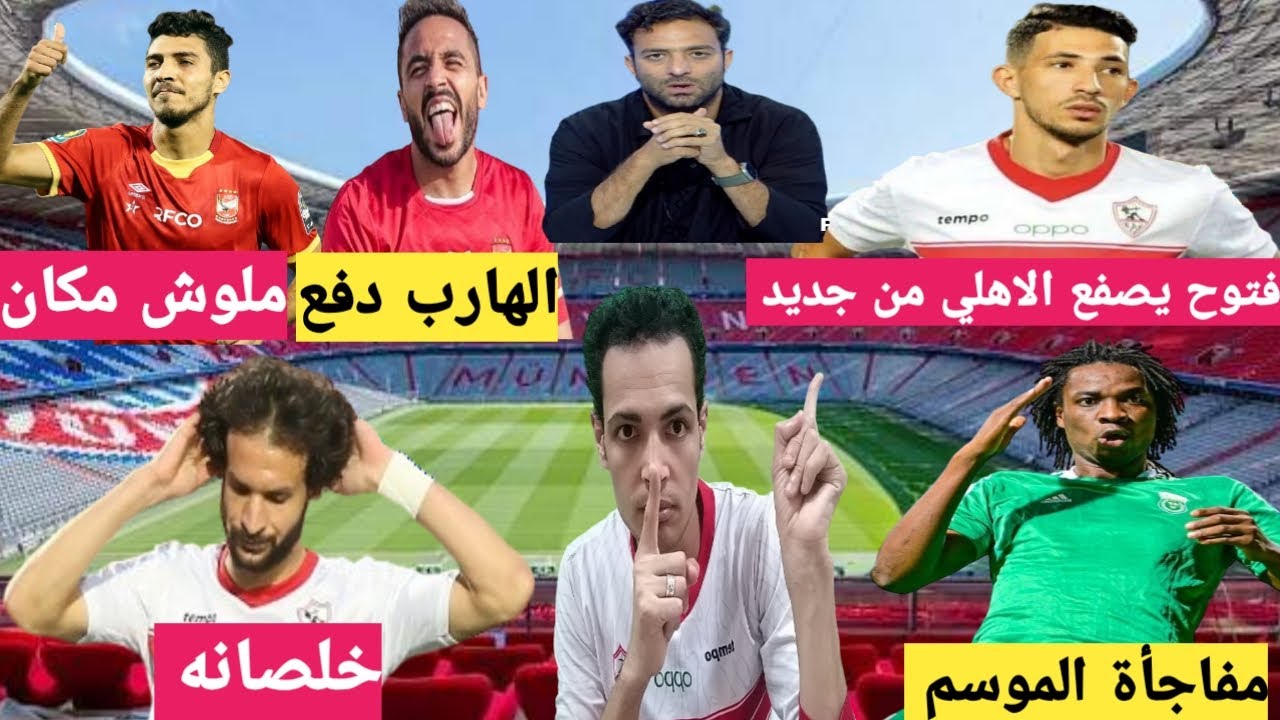 عاجل ورسميا 2مليون دولار للزمالك من الهارب ومفاجأه المهاجم الخطير