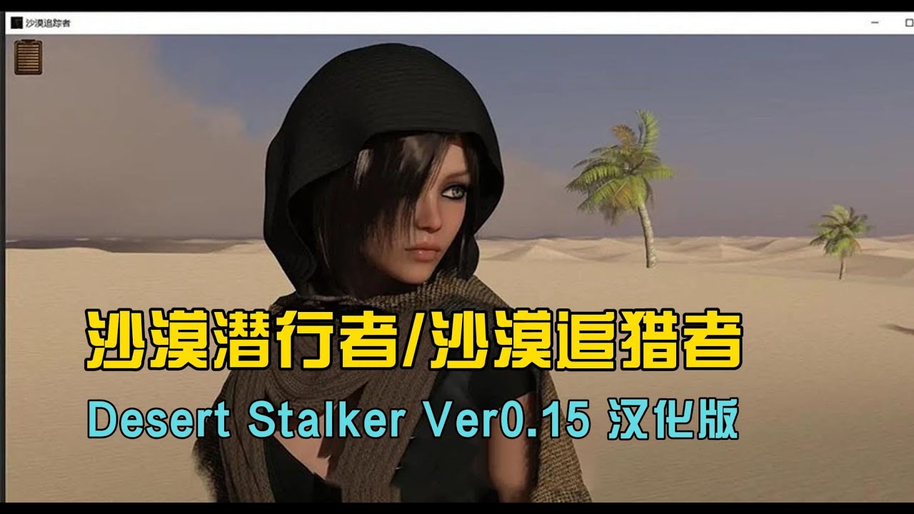 [PC+安卓][沙漠潜行者/沙漠追猎者 Desert Stalker Ver0.15 中文汉化版][更新/沙盒SLG/双端/2.41G ...