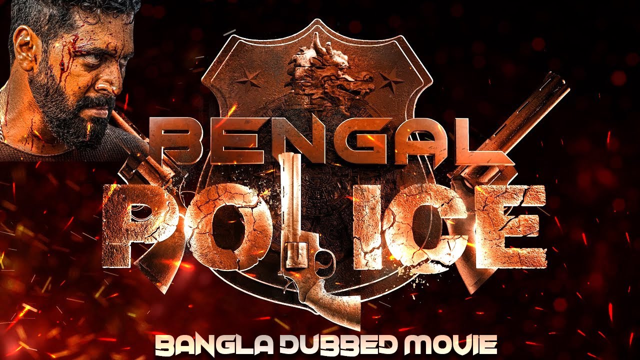 Bengal Police Full Movie Dubbed In Bengali Superhit bengal-police-full-movie-dubbed-in-bengali-superhit