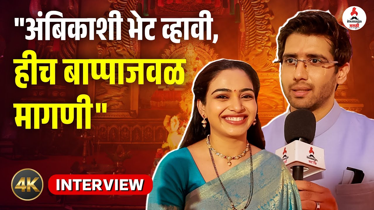 Interview | "बाप्पाजवळ आमची 'ही' एकच इच्छा"। Pratiksha Shivankar ...