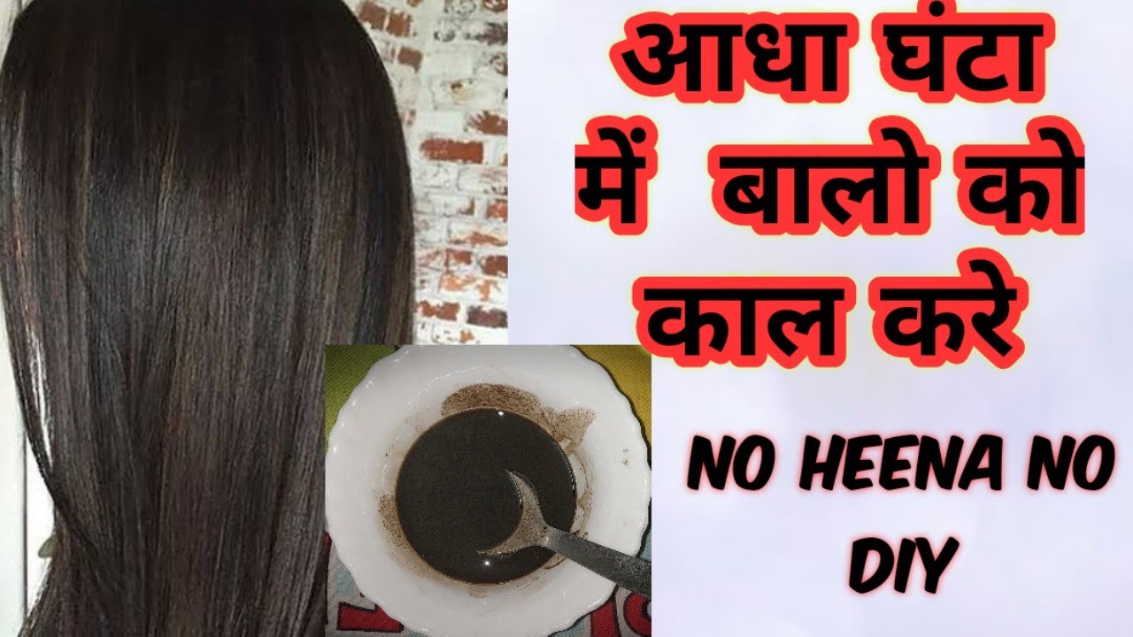 सर्दियों के मौसम में बिना मेहंदी सफेद बालों को काला करने का जबरदस्त ...