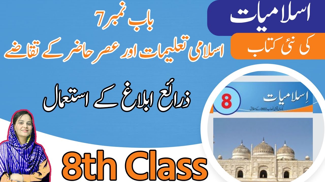 Class 8 islamiat Chapter 7 Exercise - Zaraye Iblaagh ka Istemal - 8th ...
