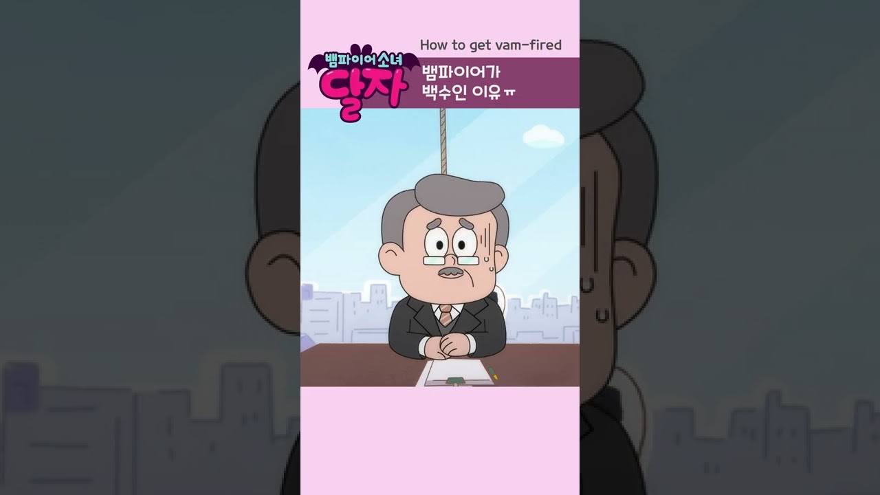 뱀파이어 소녀 달자 8화 하이라이트 투니버스 Youtube