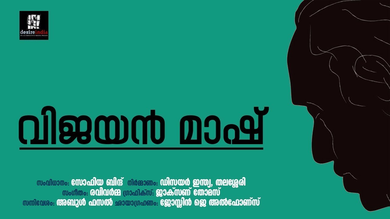 വിജയൻ മാഷ് | Documentary on M N Vijayan | സോഫിയ ബിന്ദ് - YouTube